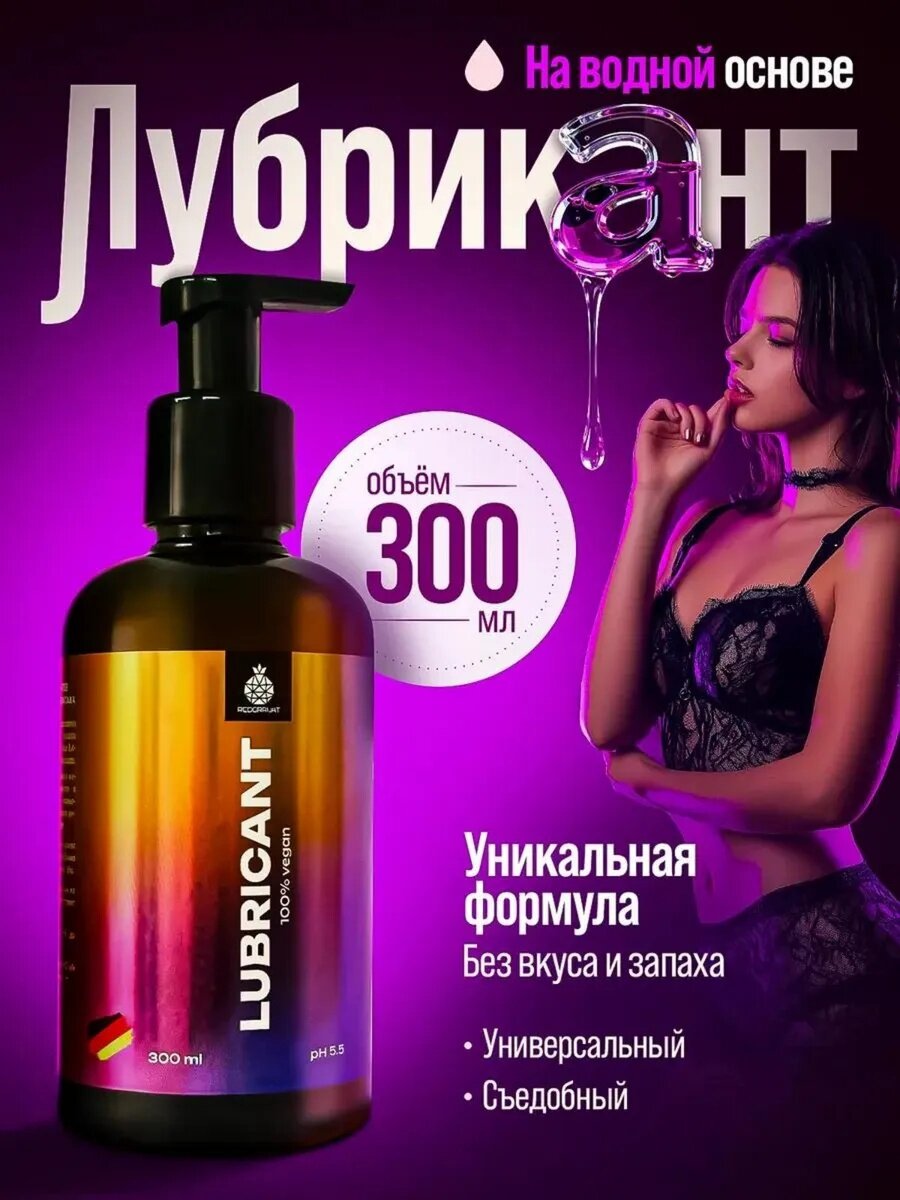 Интимный гель - лубрикант возбуждающий, интимная смазка на водной основе, 300 мл.