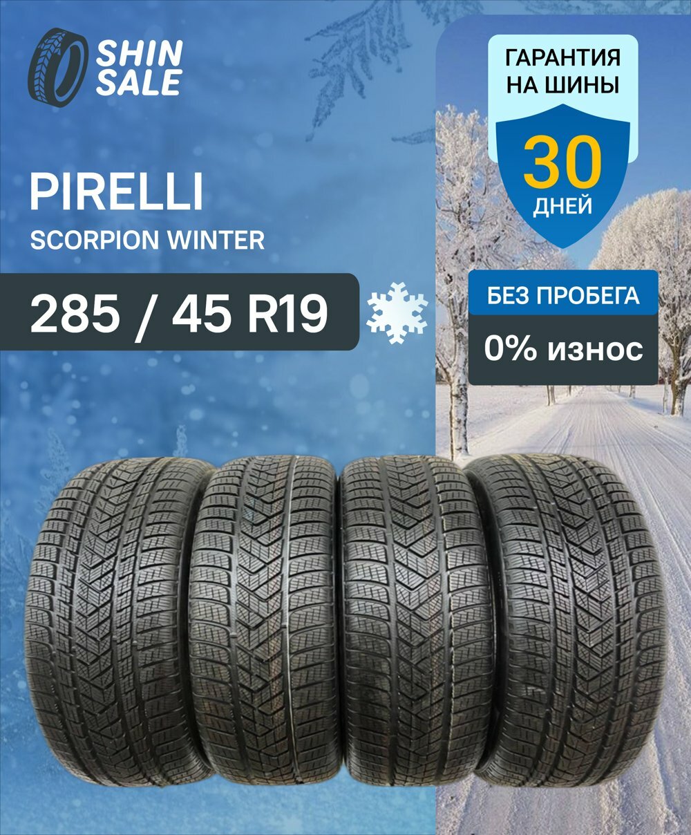 Зимние БУ шины нешипованные Pirelli Scorpion Winter 285/45 R19 без пробега T0150887