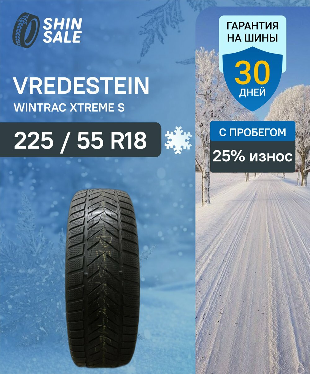 Зимние БУ шины нешипованные Vredestein Wintrac Xtreme S 225/55 R18 25.0% износ T0103120