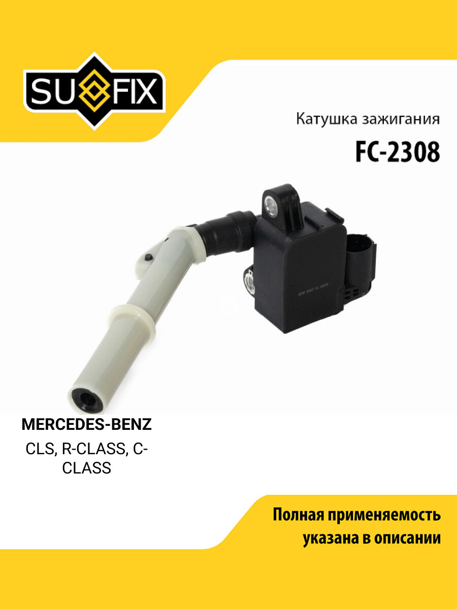 Катушка зажигания для MERCEDES-BENZ CLS, R-CLASS, C-CLASS / SUFIX FC-2308