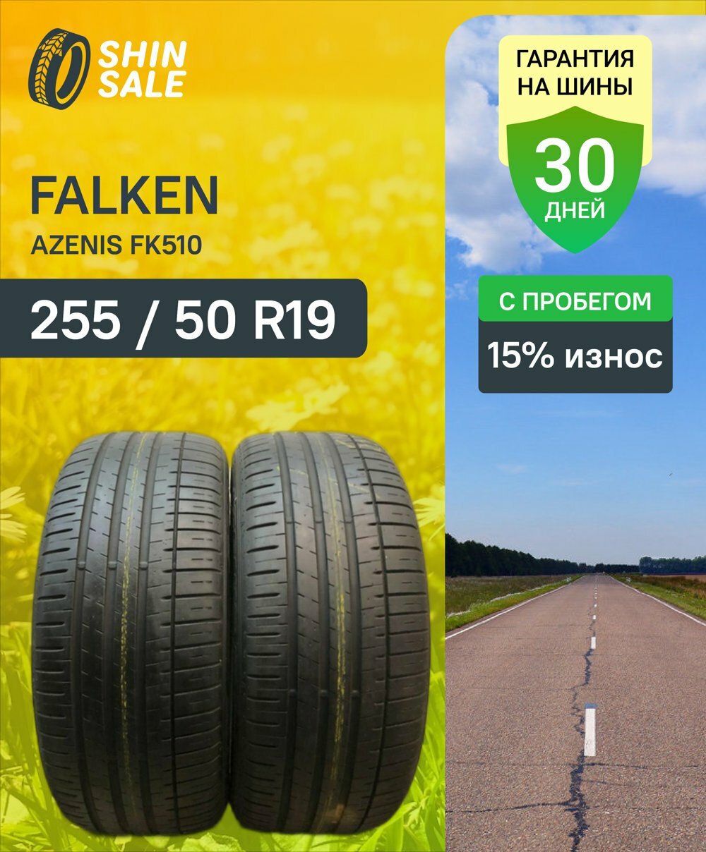 Летние БУ шины Falken Azenis FK510 255/50 R19 15.0% износ T0088695
