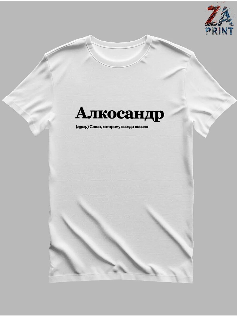Футболка алкосандр Александр прикол