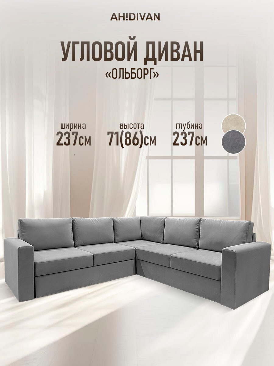 Угловой раскладной диван Ольборг 237х237х86 см, механизм дельфин, спальное место 200х150 см, серый велюр