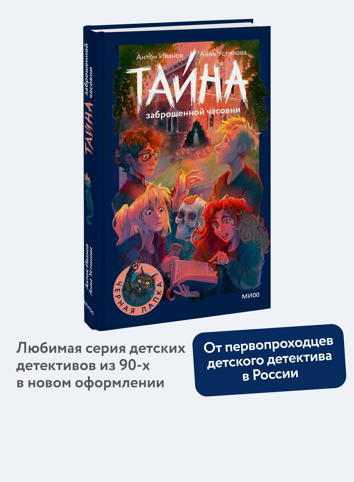 Антон Иванов, Анна Устинова. Тайна заброшенной часовни