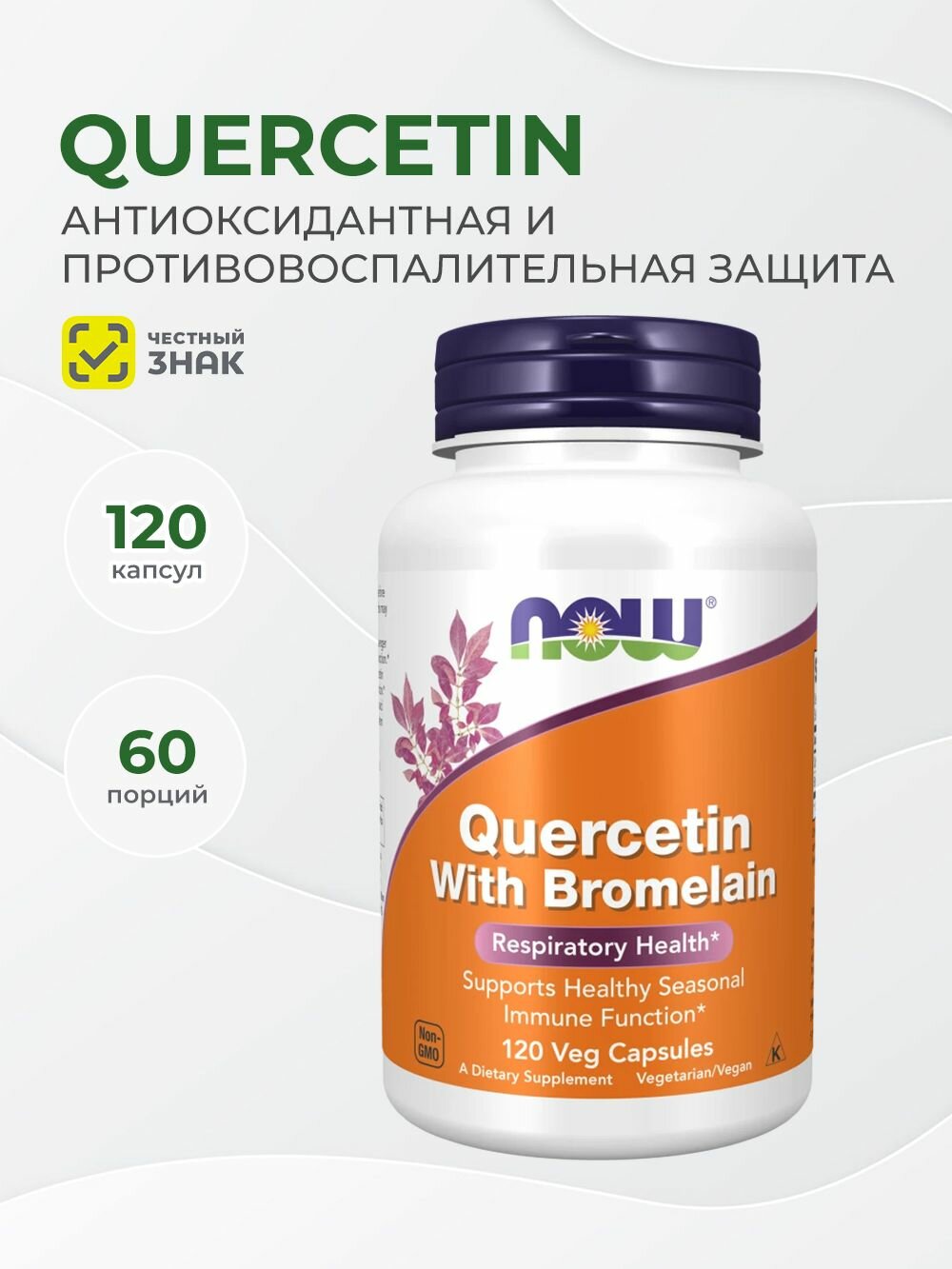 Now Foods Quercetin with Bromelain 120 растительных капсул, Кверцетин с бромелайном для иммунитета и противовоспалительной поддержки