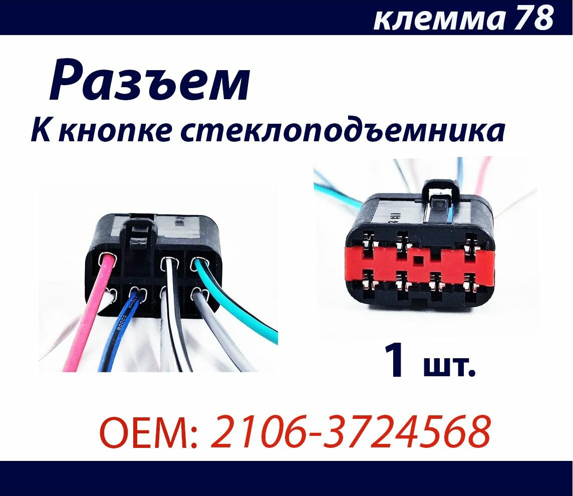 Разъем (колодка) 7 медных проводов 2106-3724568 к кнопке стеклоподъемника, выключателю сигнализации LADA ВАЗ