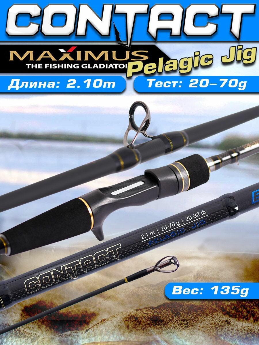 Спиннинг кастинговый Maximus CONTACT Pelagic Jig 21XH 2,1m 20-70g для пелагики
