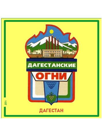 Дагестанские Огни. Гербы России. Магнит на память