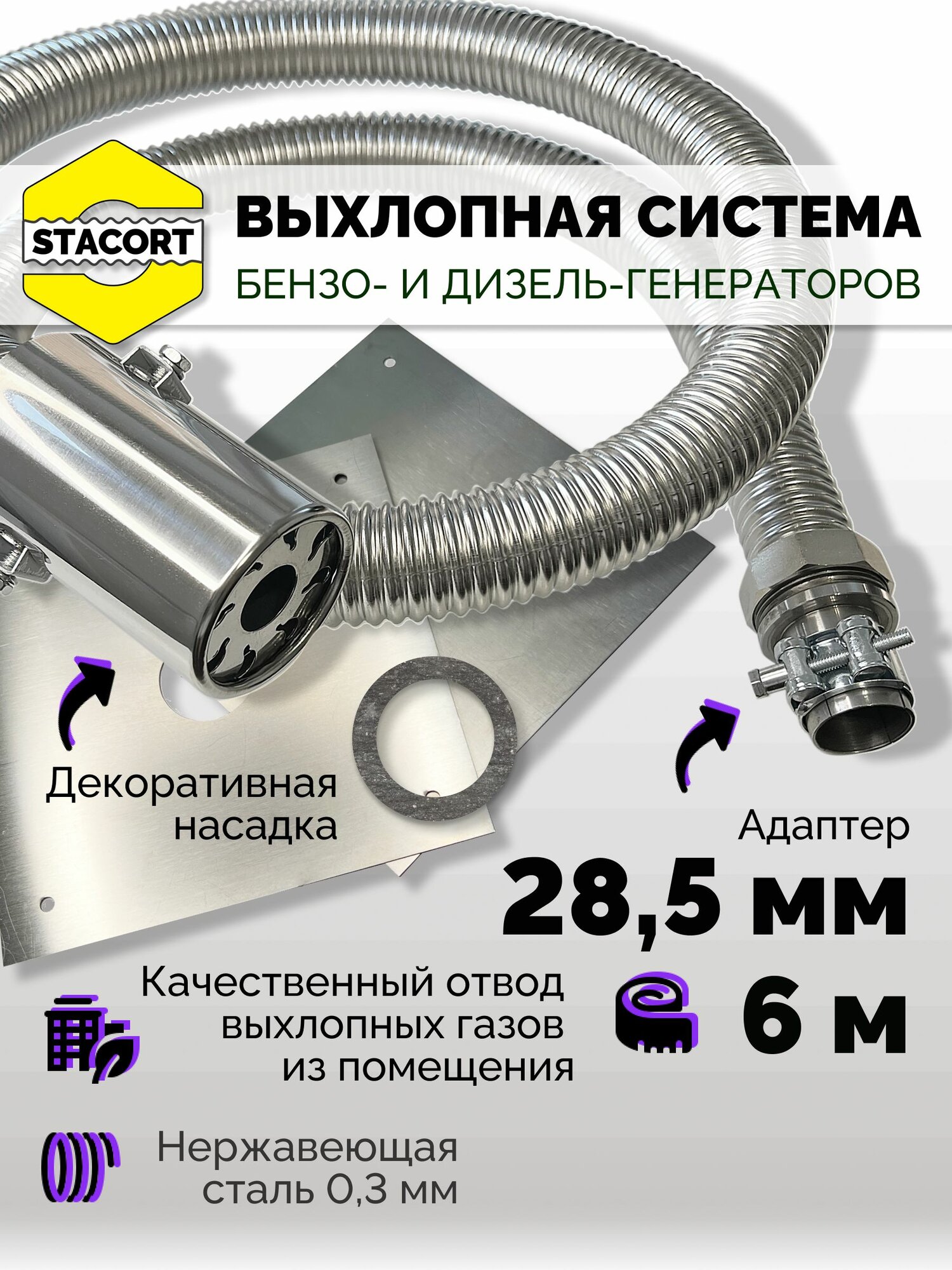 6 м, на патрубок до 28 мм. Отвод выхлопных газов для генератора с насадкой (совг).