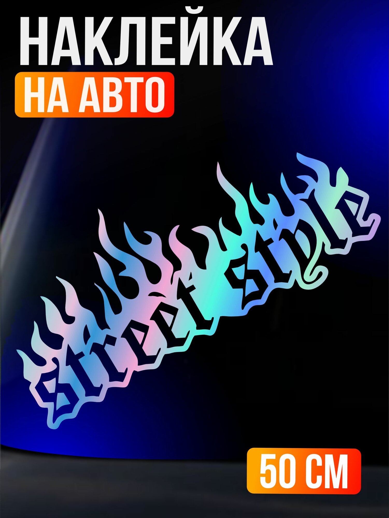 Голографические наклейки на авто стритуха sтритуха