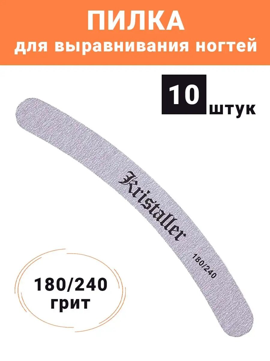 Пилка Kristaller 180-240, для маникюра и педикюра, серая, шлифовальная шкурка, 10 штук