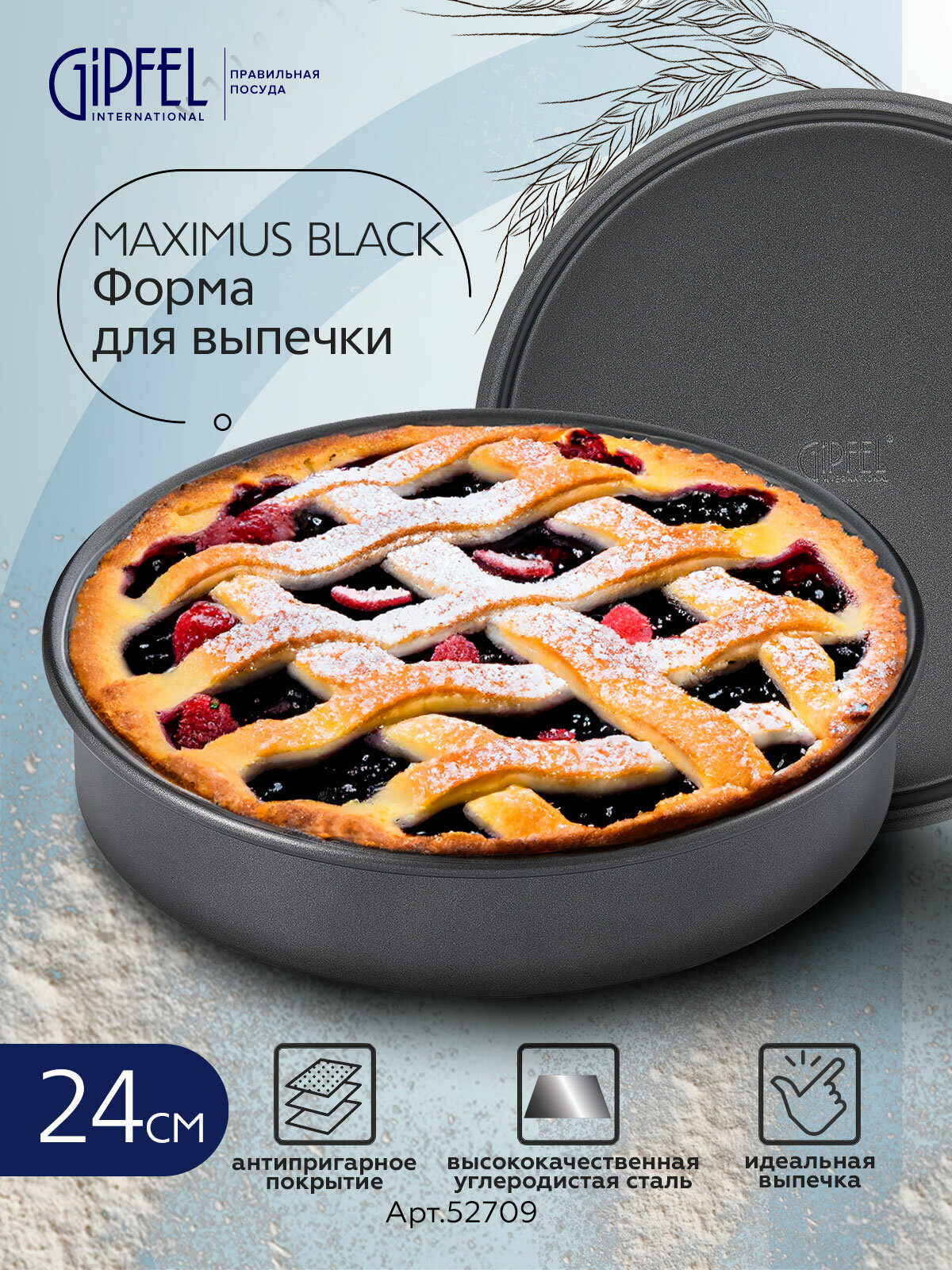 Форма для выпечки Gipfel Maximus Black 52709 24x5 см
