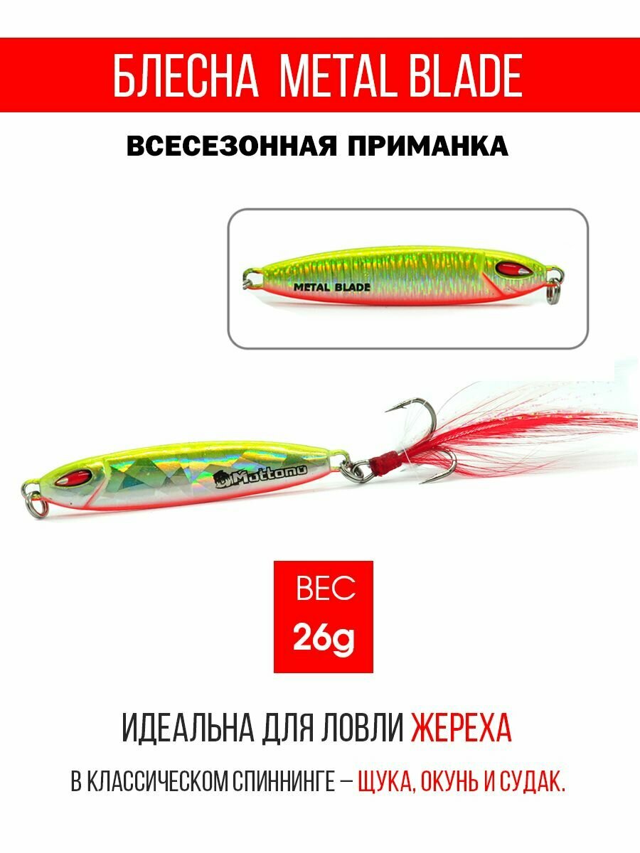 Блесна колеблющаяся для рыбалки Mottomo Metal Blade 26g 04. Пилькер колебалка на жереха, щуку, окуня, голавля, форель.