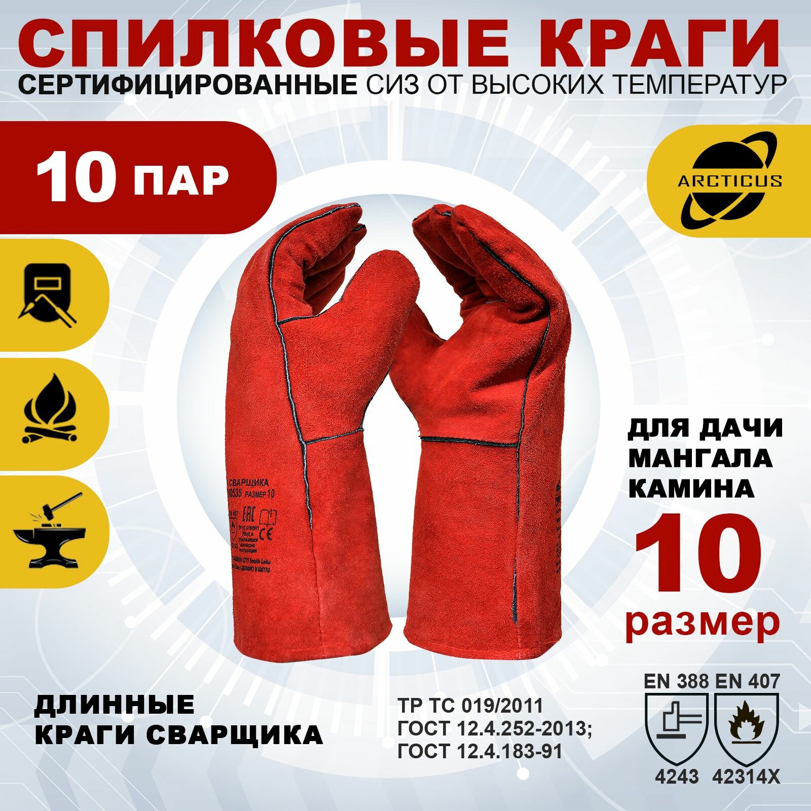 10 пар перчаток Arcticus 200535, краги сварщика, от повышенных температур, с подкладкой, размер 10