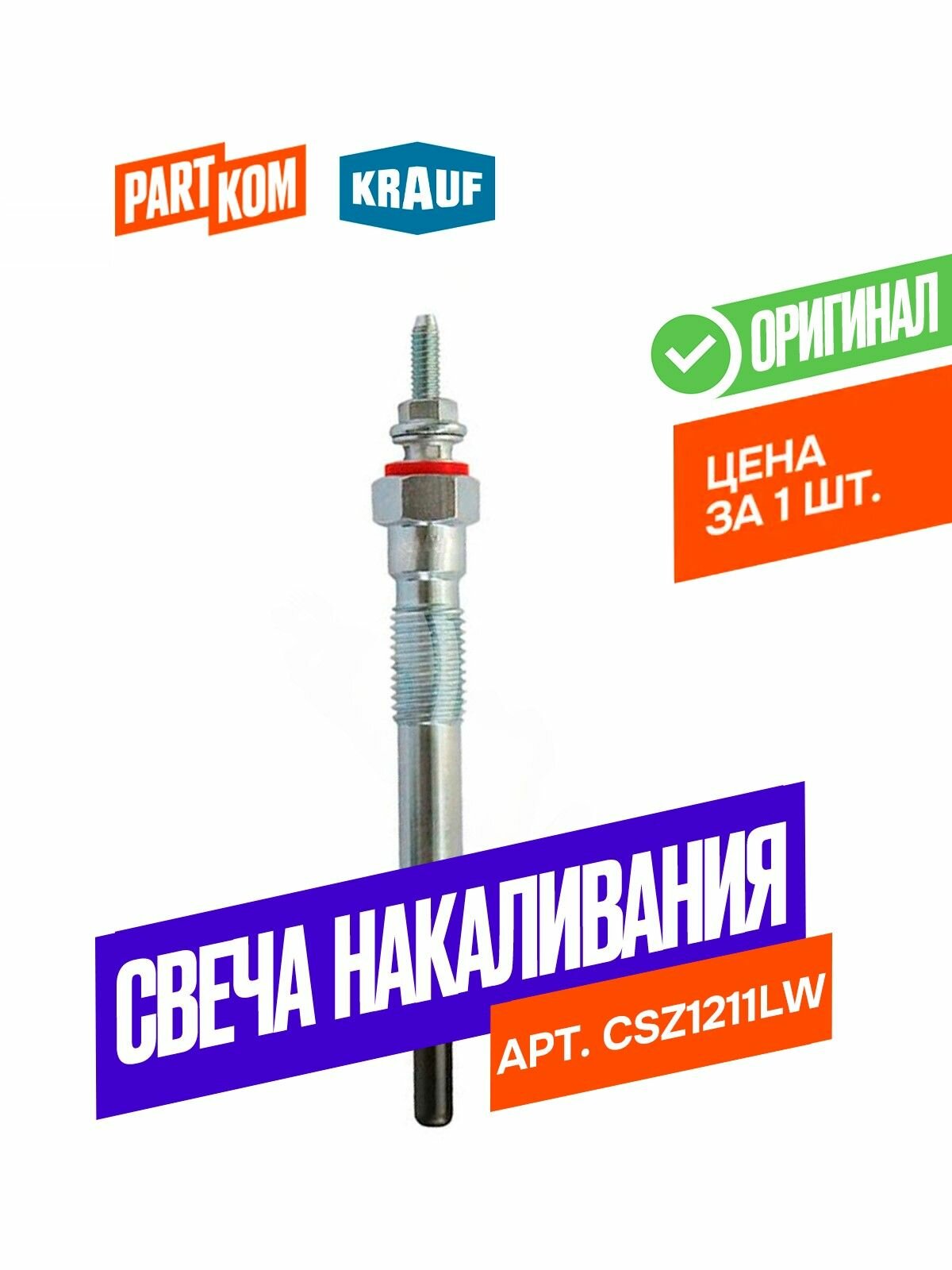 Свеча накаливания KRAUF CSZ1211LW для а/м Mitsubishi Pajero, Hyundai Galloper, Kia Carnival