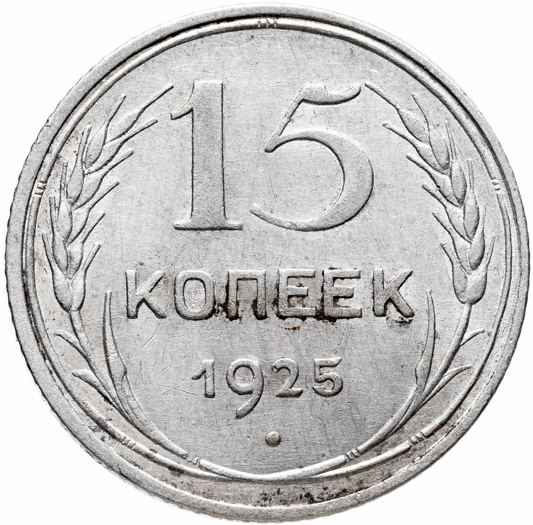 15 копеек 1925, Серебро 500, в сохранности AU