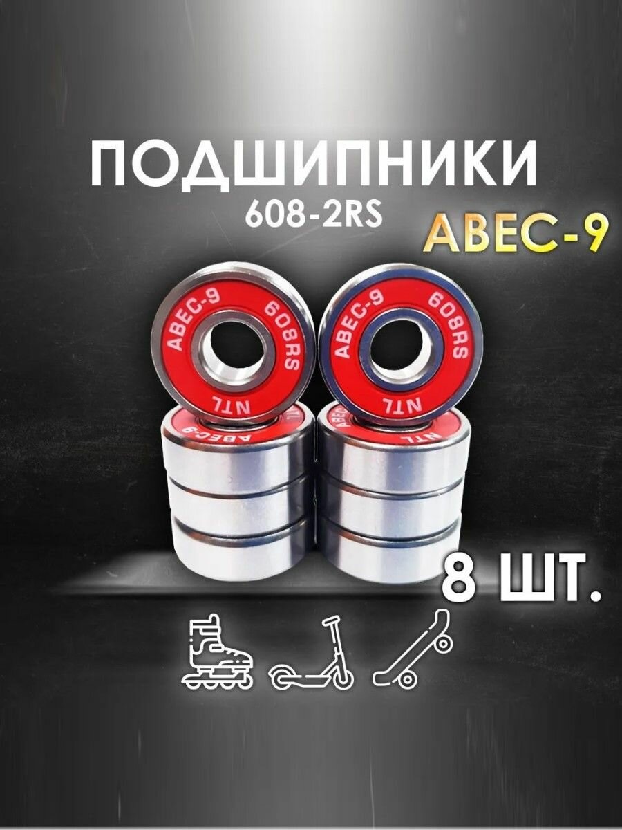 Комплект 8 шт. Подшипники ABEC-9 608RS (6082RS) скоростные для колес Самоката, Скейтборда, Роликов, Лыжероллеров, Лонгборда, 608