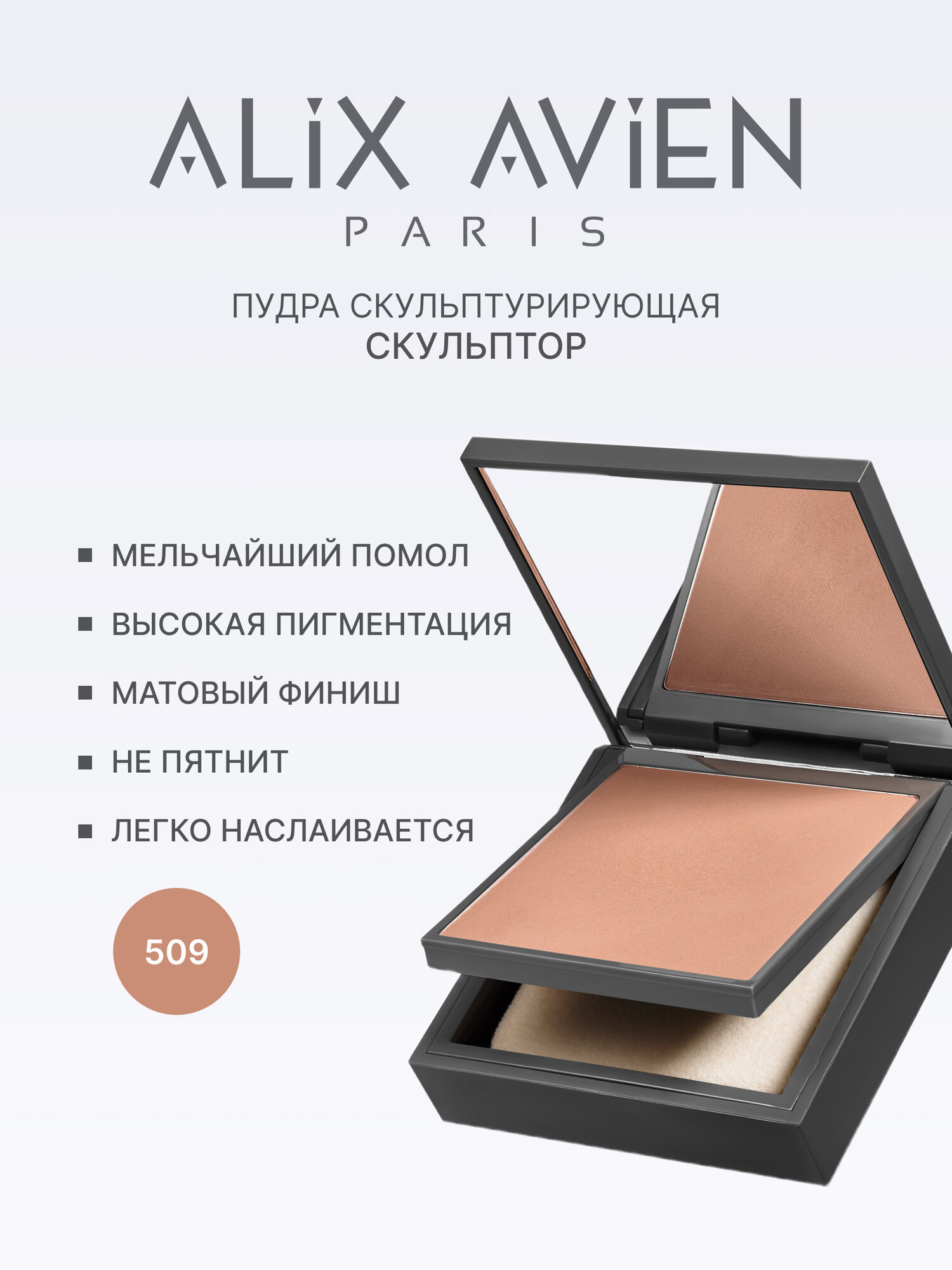 Компактная пудра 509 ALIX AVIEN, матовый финиш, скульптурирующая