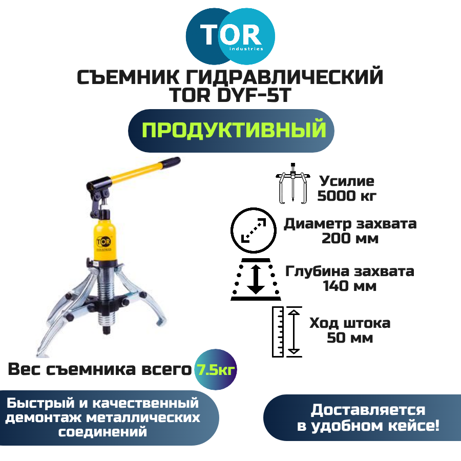 Съемник гидравлический TOR DYF-5T со встроенным насосом (двусторонние захваты)