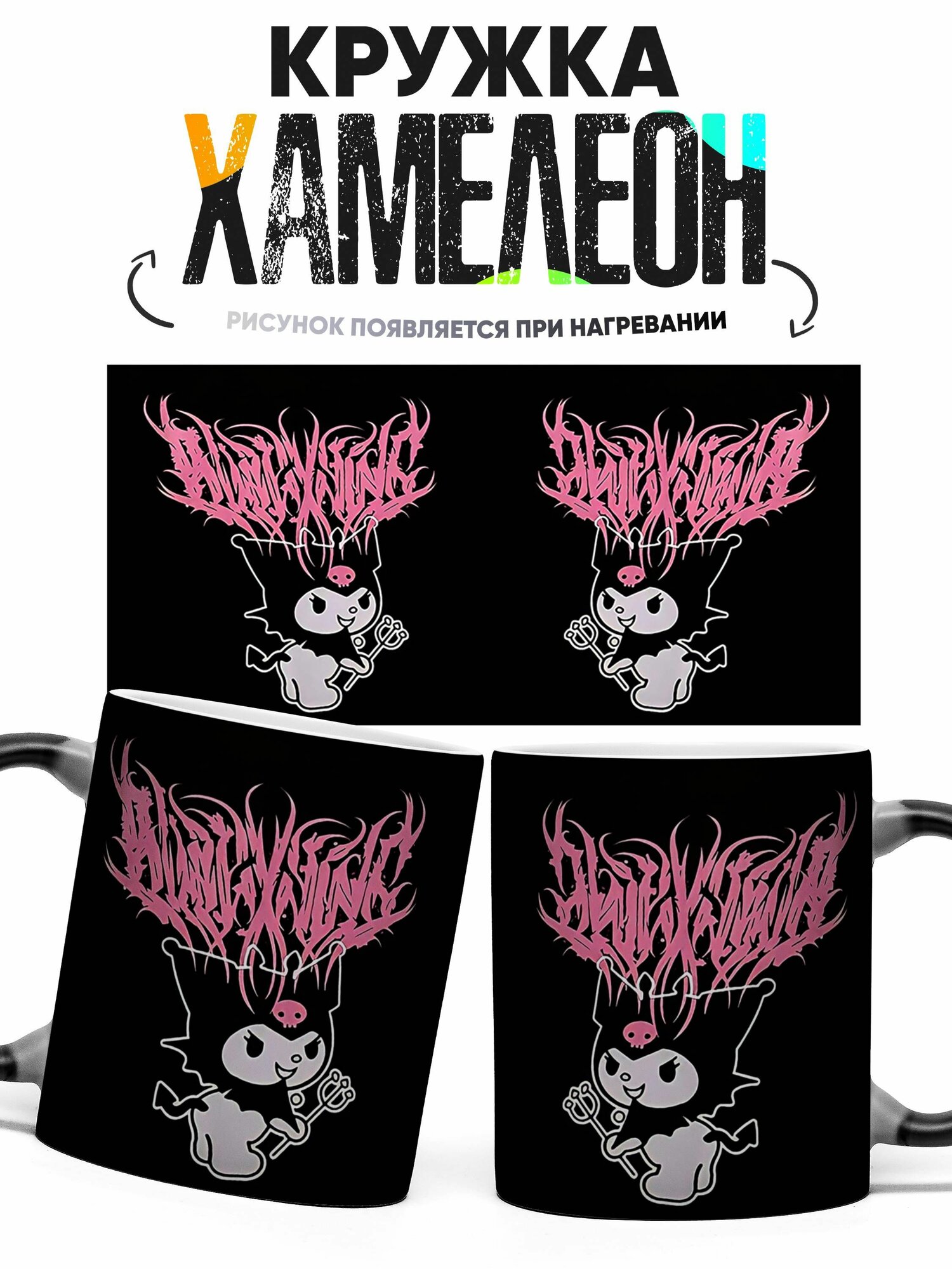 Кружка Хамелеон Хэллоу Китти Куроми 330 мл