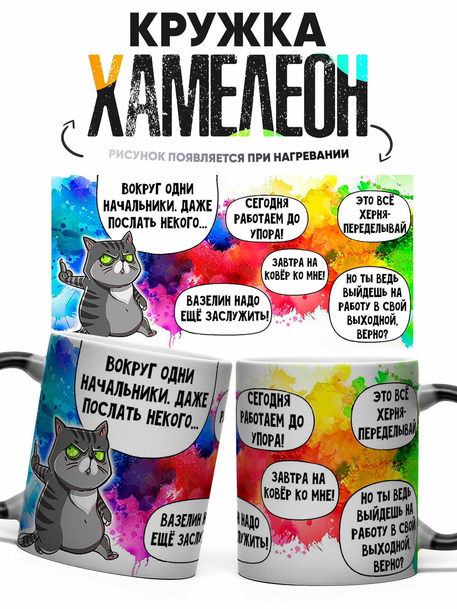 Кружка Хамелеон Вокруг одни начальники 330 мл