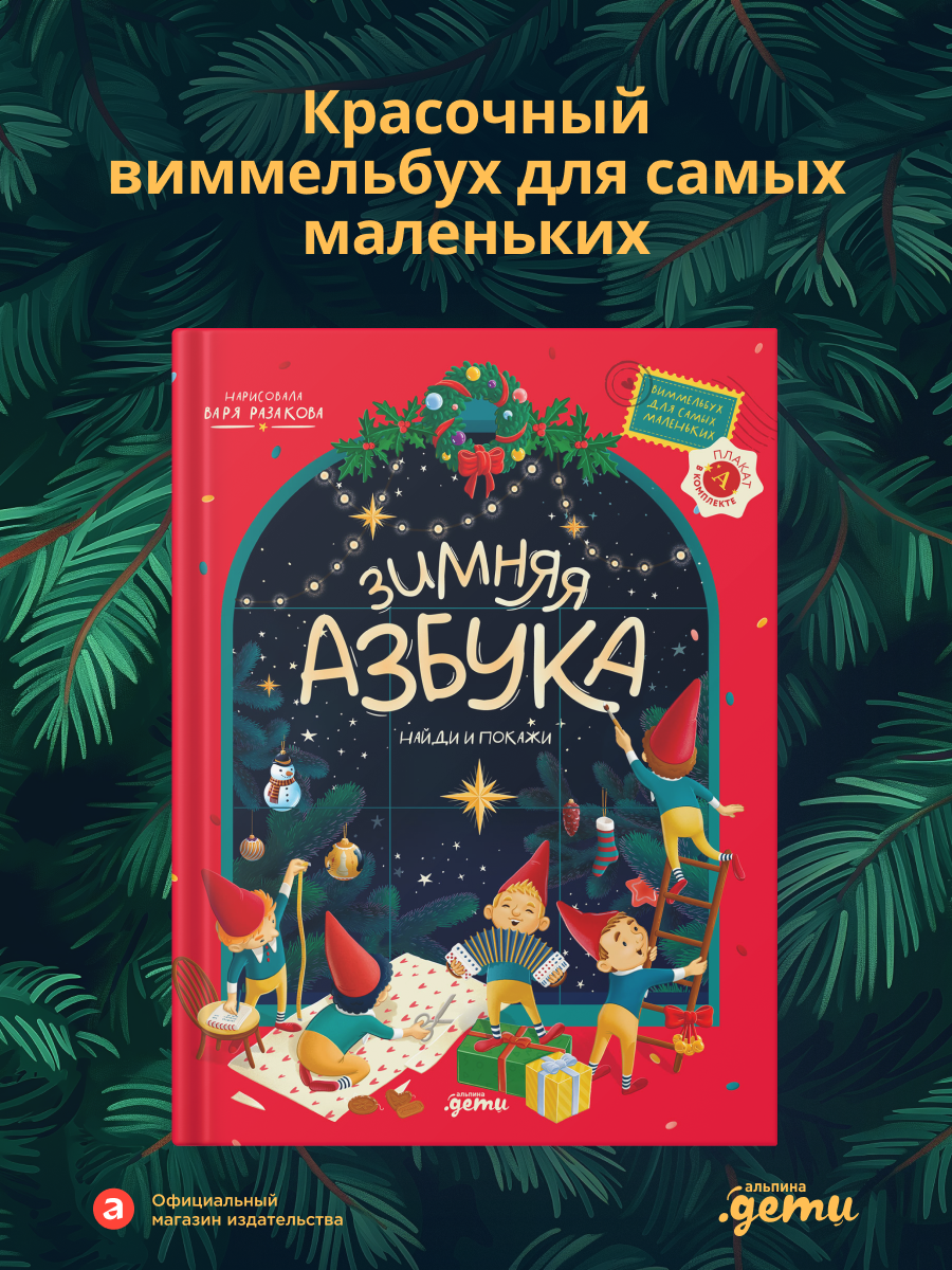 Книга "Зимняя азбука: Найди и покажи. Виммельбух для самых маленьких"