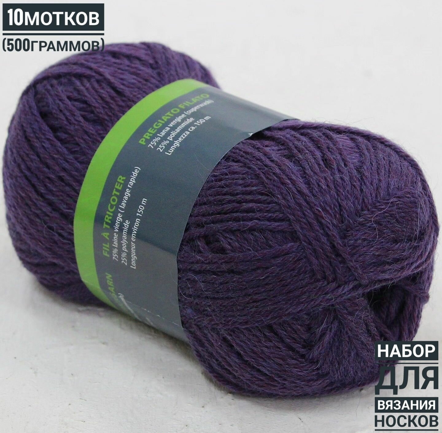 Пряжа для носков 50гр*150м*10шт (75% шерсть) Pregiato Filato
