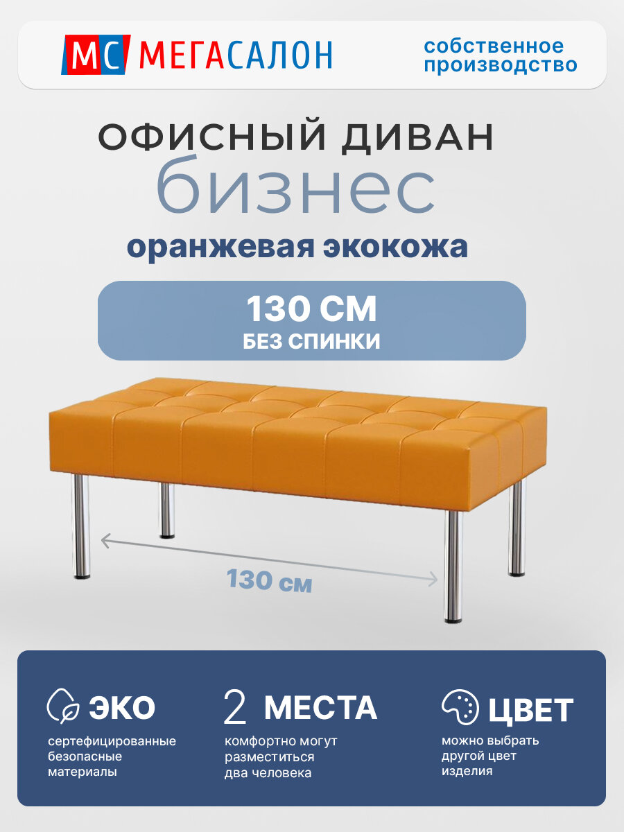Офисный диван Бизнес без спинки 130 оранжевая экокожа, 130х42х45 см