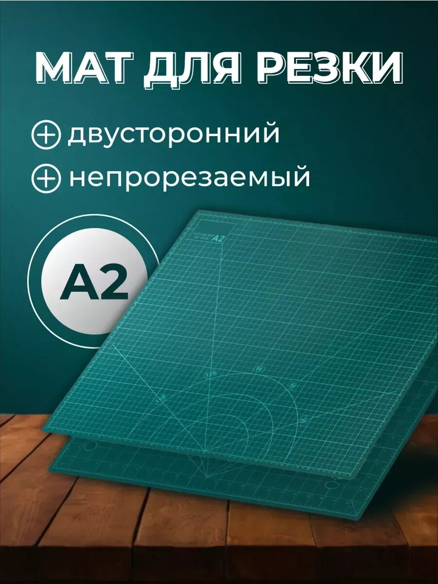 Коврик мат для резки 60 × 45см, А2