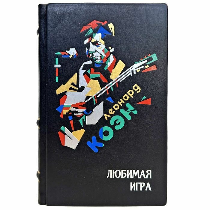 Леонард Коэн - Любимая игра. Подарочная книга в кожаном переплете