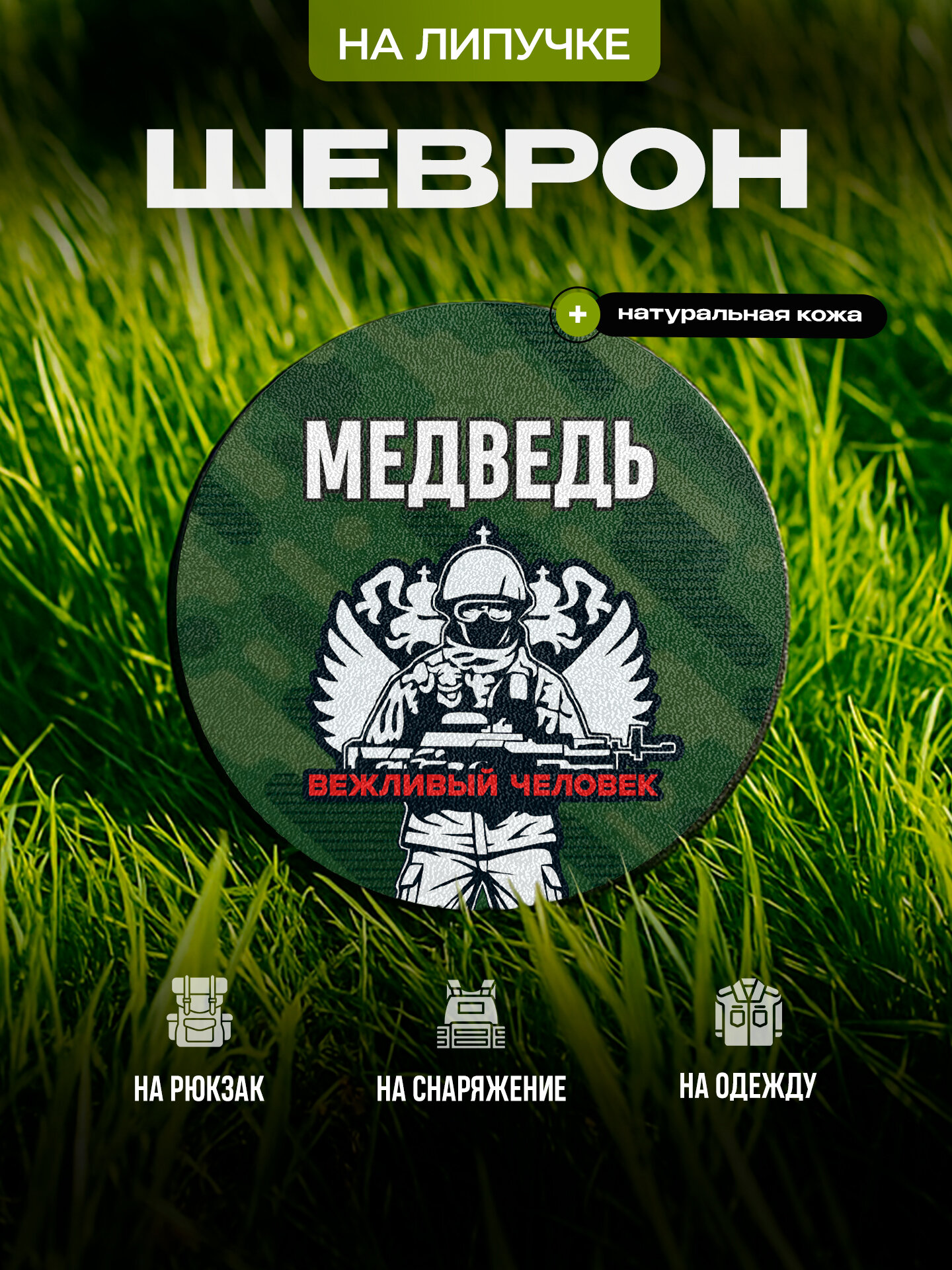 Шеврон IREVIVE кожаный с принтом круглый с позывным Медведь на липучке, для военного, аксессуар на форму