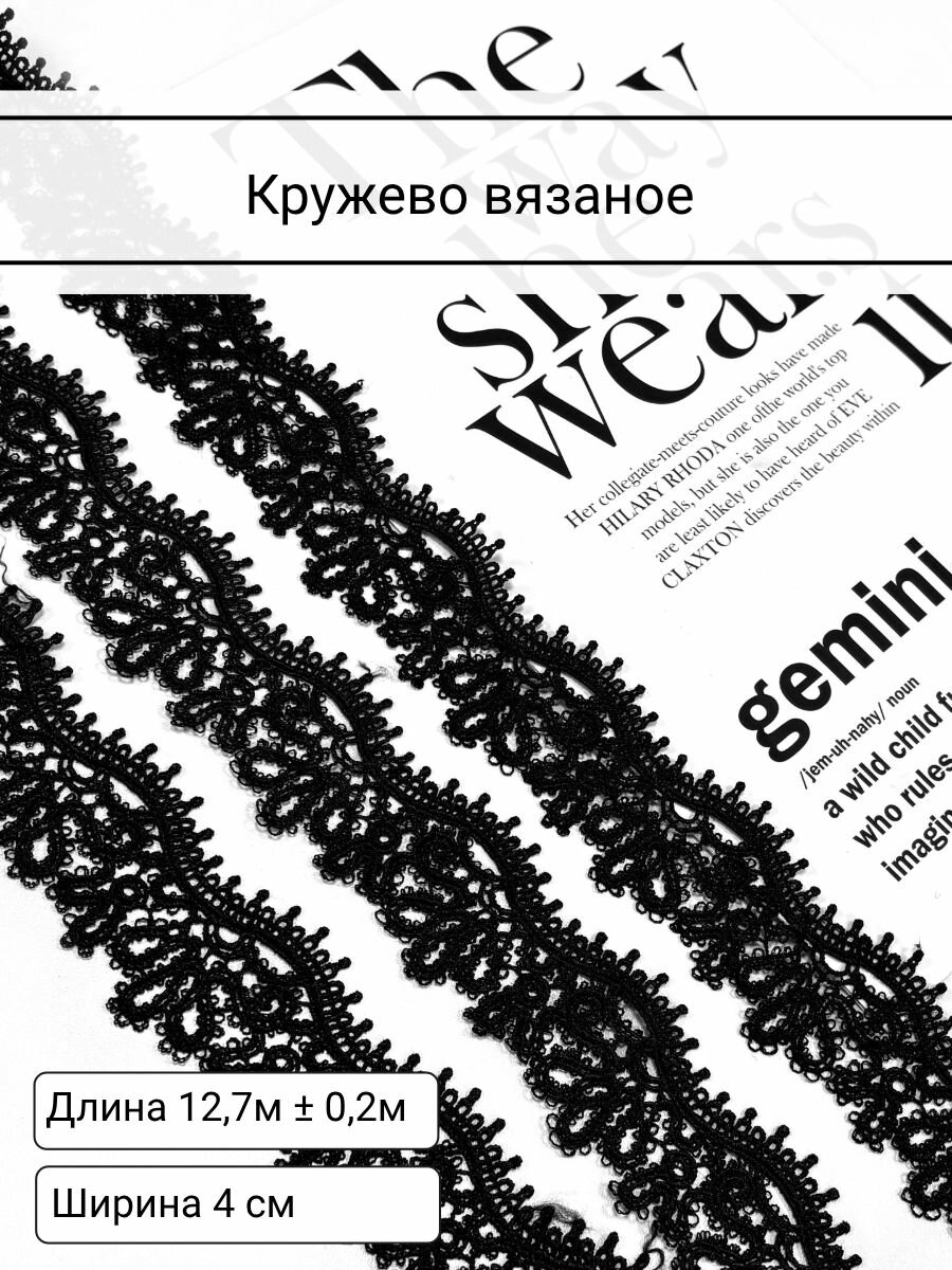 Кружево вязаное 4 см, цвет черный, отрез 12,7 метров
