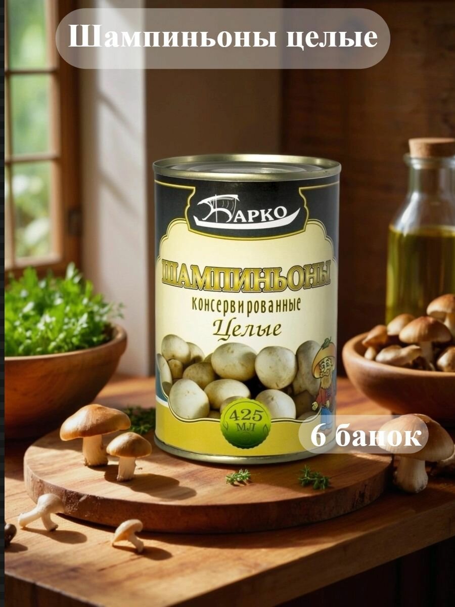 Шампиньоны целые консервированные целые 425мл. (Набор из 6 шт)