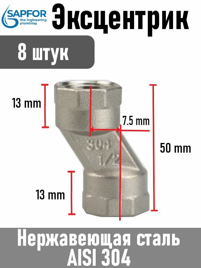 Эксцентрик Dn 1/2-1/2, резьба ВР-ВР, 8 штук