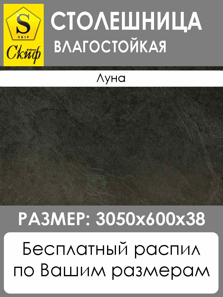 Влагостойкая столешница для кухни Скиф 3050х600x38мм Цвет - Луна