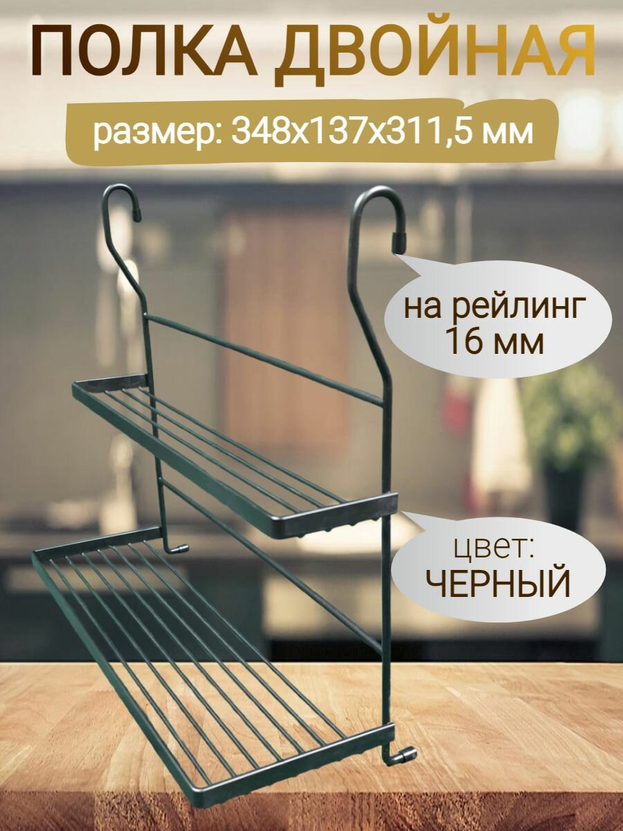 Полка двойная для специй 348x137x311,5 мм Черная
