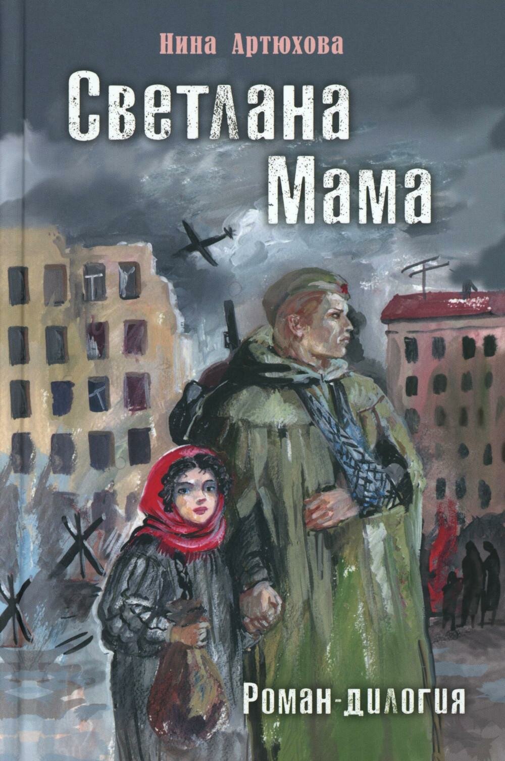 Светлана. Мама: роман-дилогия. Артюхова Н. М. Энас