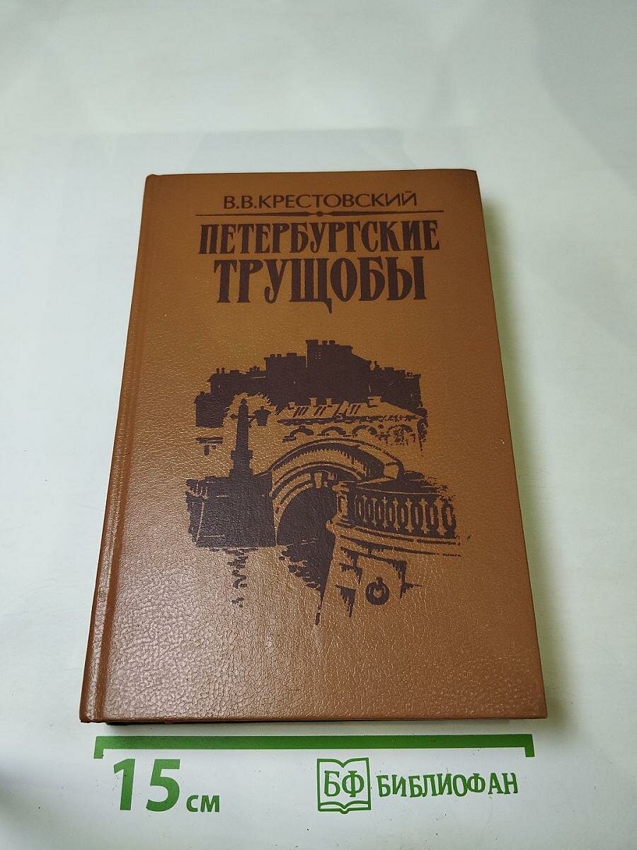 Петербургские трущобы (Книга о сытых и голодных). Роман в 2-х книгах. Книга первая. Части первая - четвертая