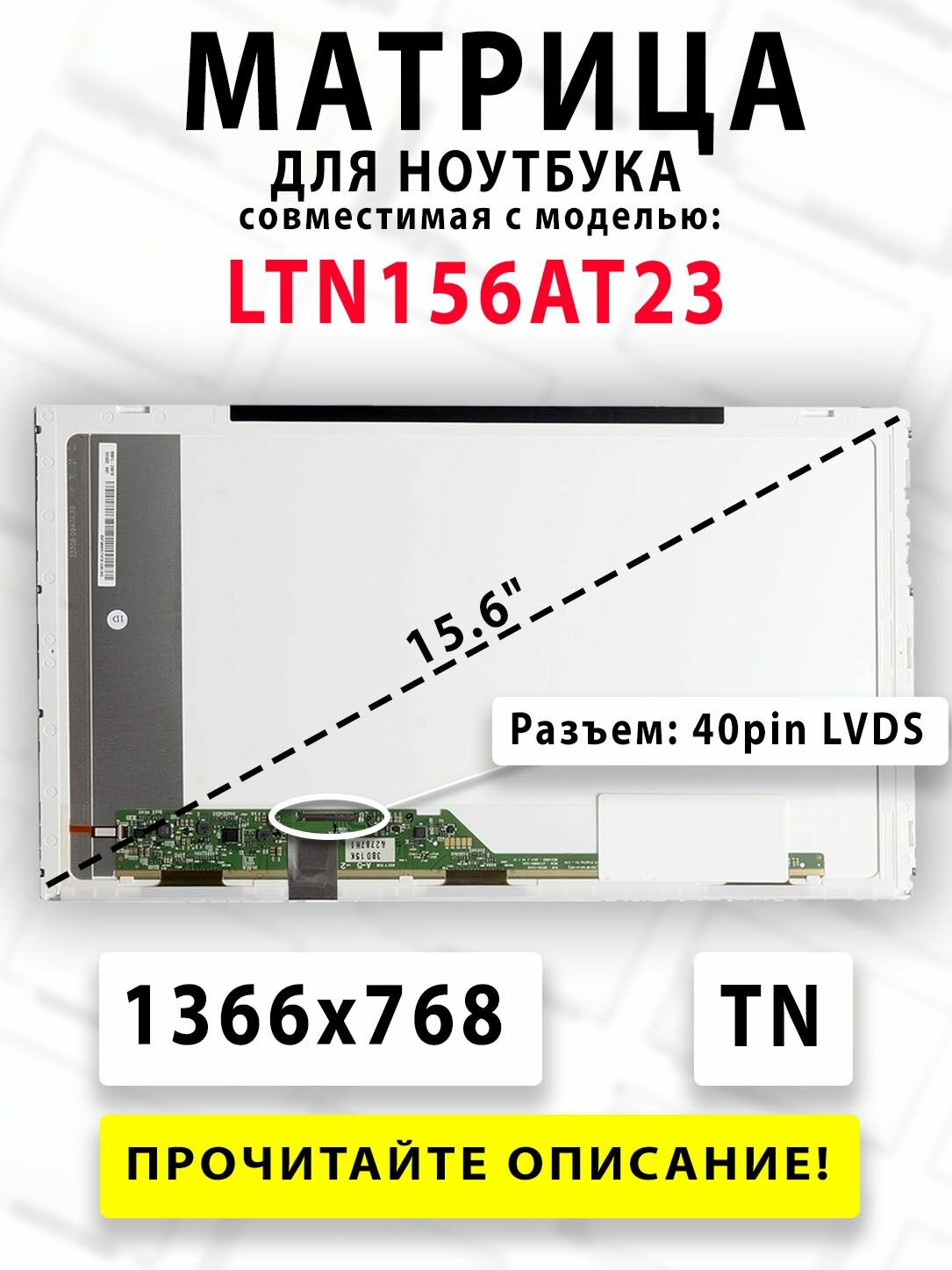 Матрица для Ноутбука LTN156AT23 - (15.6' - HD - TN - 40pin)