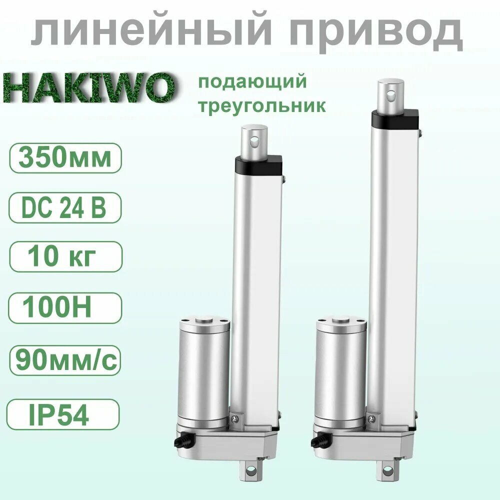 HAKIWO, Линейный актуатор ,10 кг,24 В, ход 350 мм, 100 Н,90/ммс