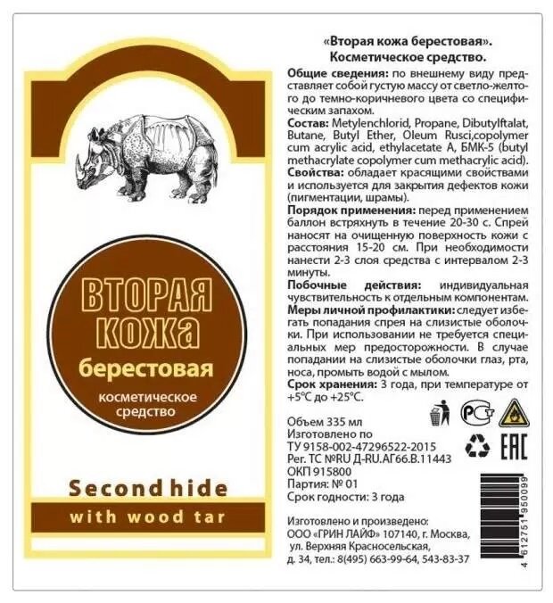 Аэрозоль Грин Лайф "Вторая кожа Берестовая", для кожи, 150мл — фото 1