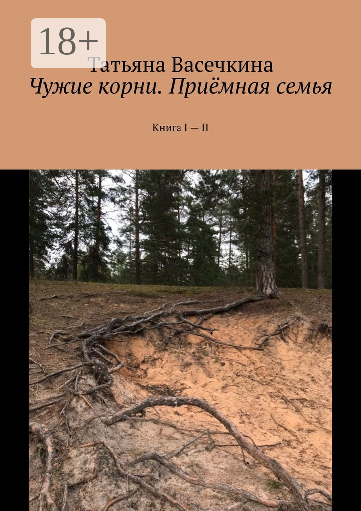 Чужие корни. Приёмная семья