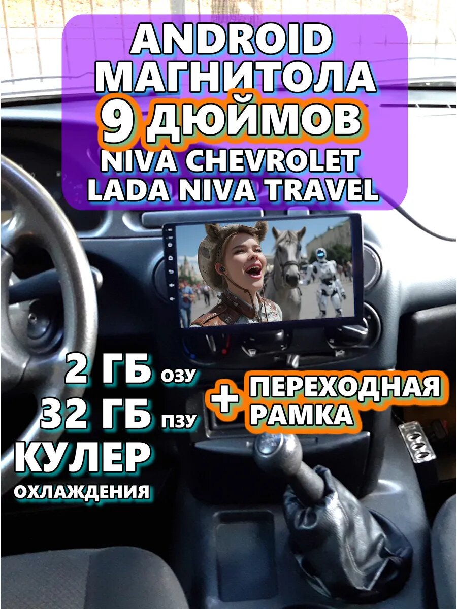 Магнитола 9 дюймов 2 32гб на Chevrolet Niva Travel с рамкой