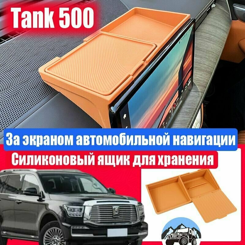Tank 500 Ящик для хранения за экраном автомобиля, Tank 500 Артефакт хранения автомобиля
