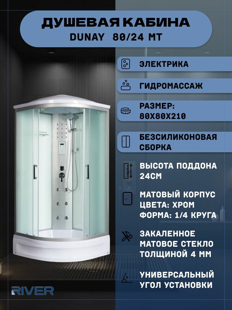 Душевая кабина RIVER DUNAY 80/24 MT (80х80х210), средний поддон, стекло матовое
