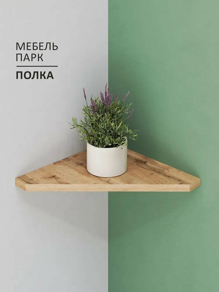 Полка Настенная Угловая, 30х30х1.6 см, 1 шт.