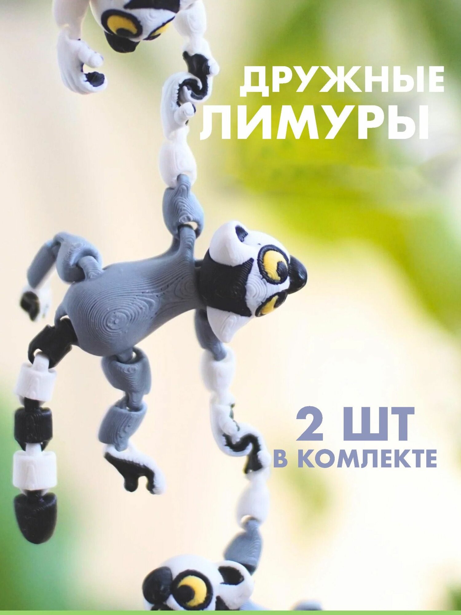 Игрушка "Дружные Лемуры", подвижная, PET-G, антистрессовая, серая