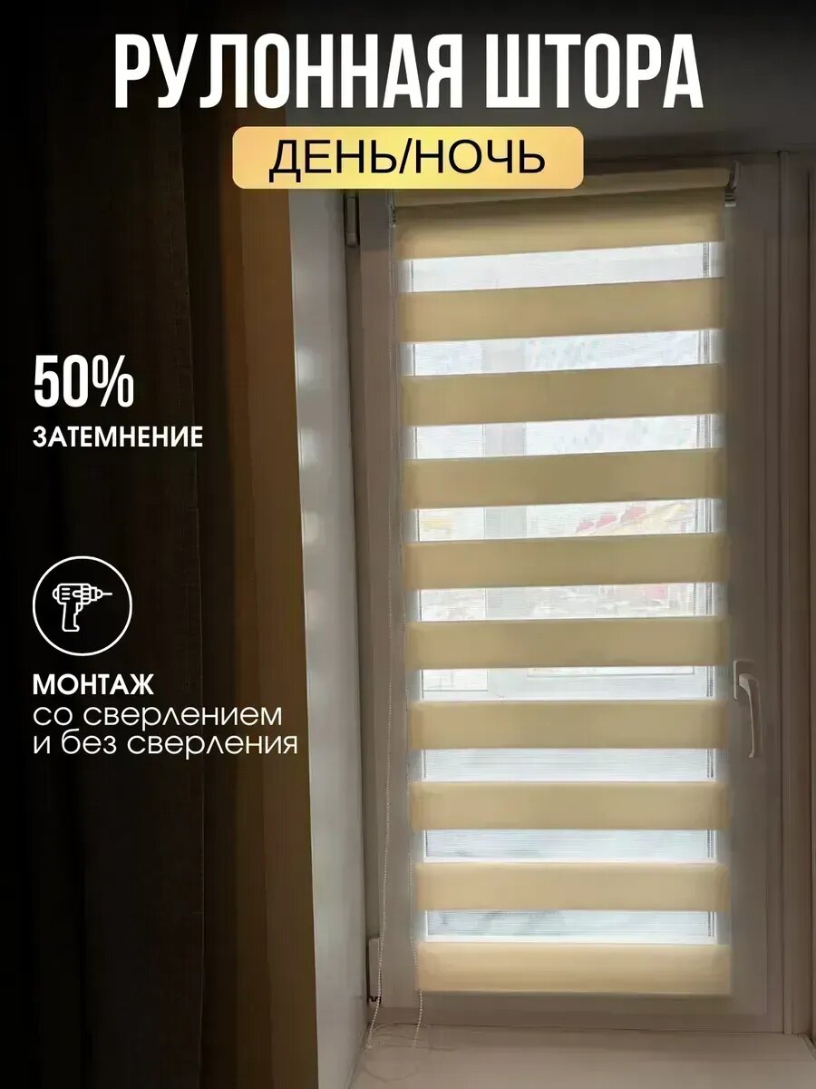 Рулонная штора персиковая День-ночь 58x160