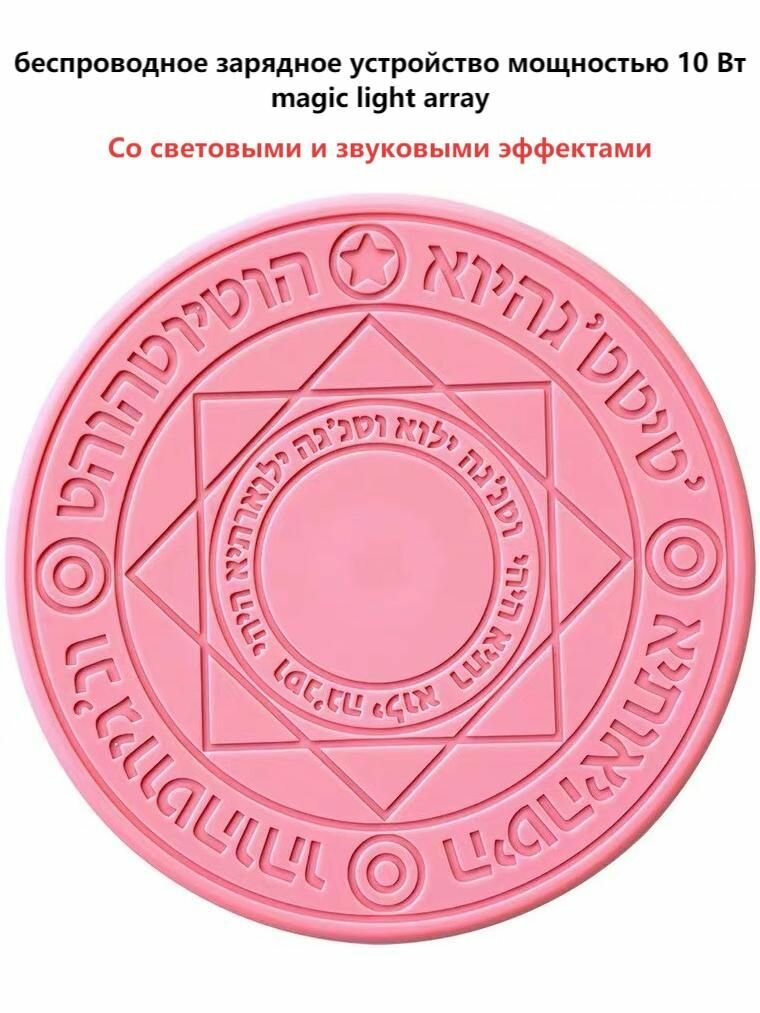 Беспроводное зарядное устройство мощностью 10 Вт, magic light arrayrj