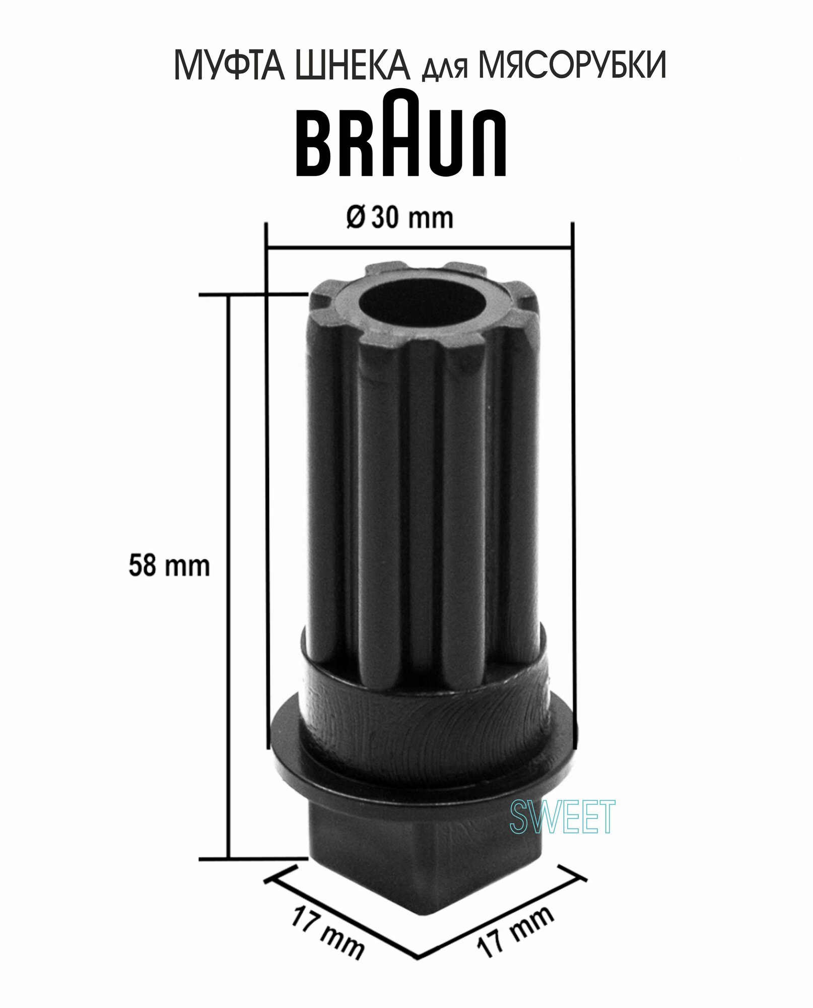 Предохранительная муфта для шнека мясорубки BRAUN, код 7002718, 1 шт.